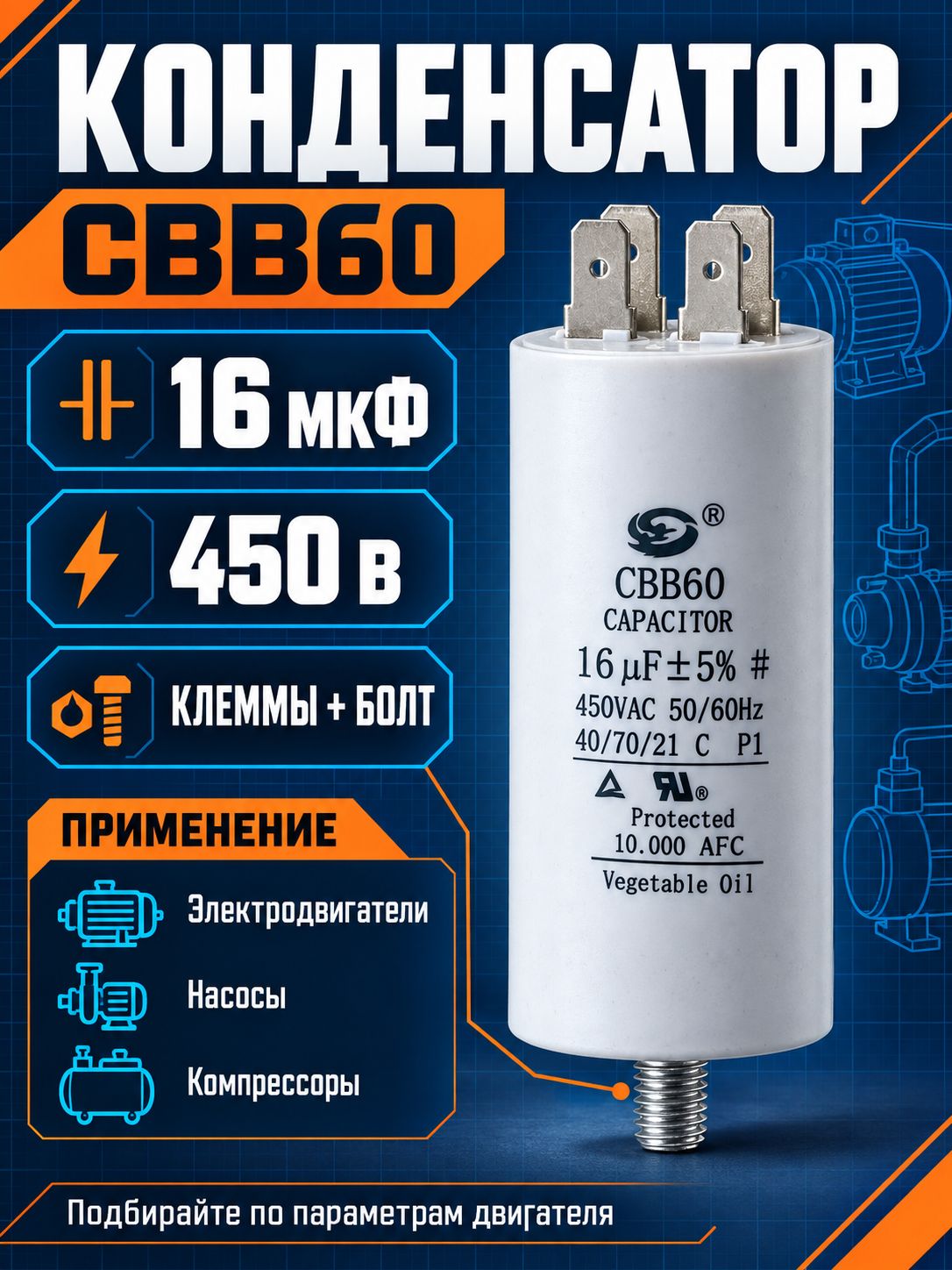 CBB60 16мкФ-450В клеммы+болт, пусковой конденсатор (96x38мм)
