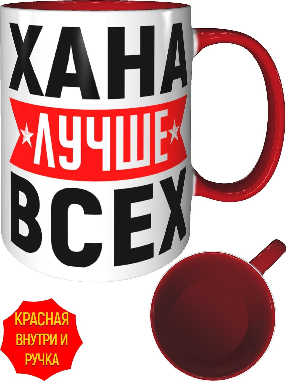 Кружка Хана лучше всех - внутри и ручка красная, керамическая, объем 330 мл.