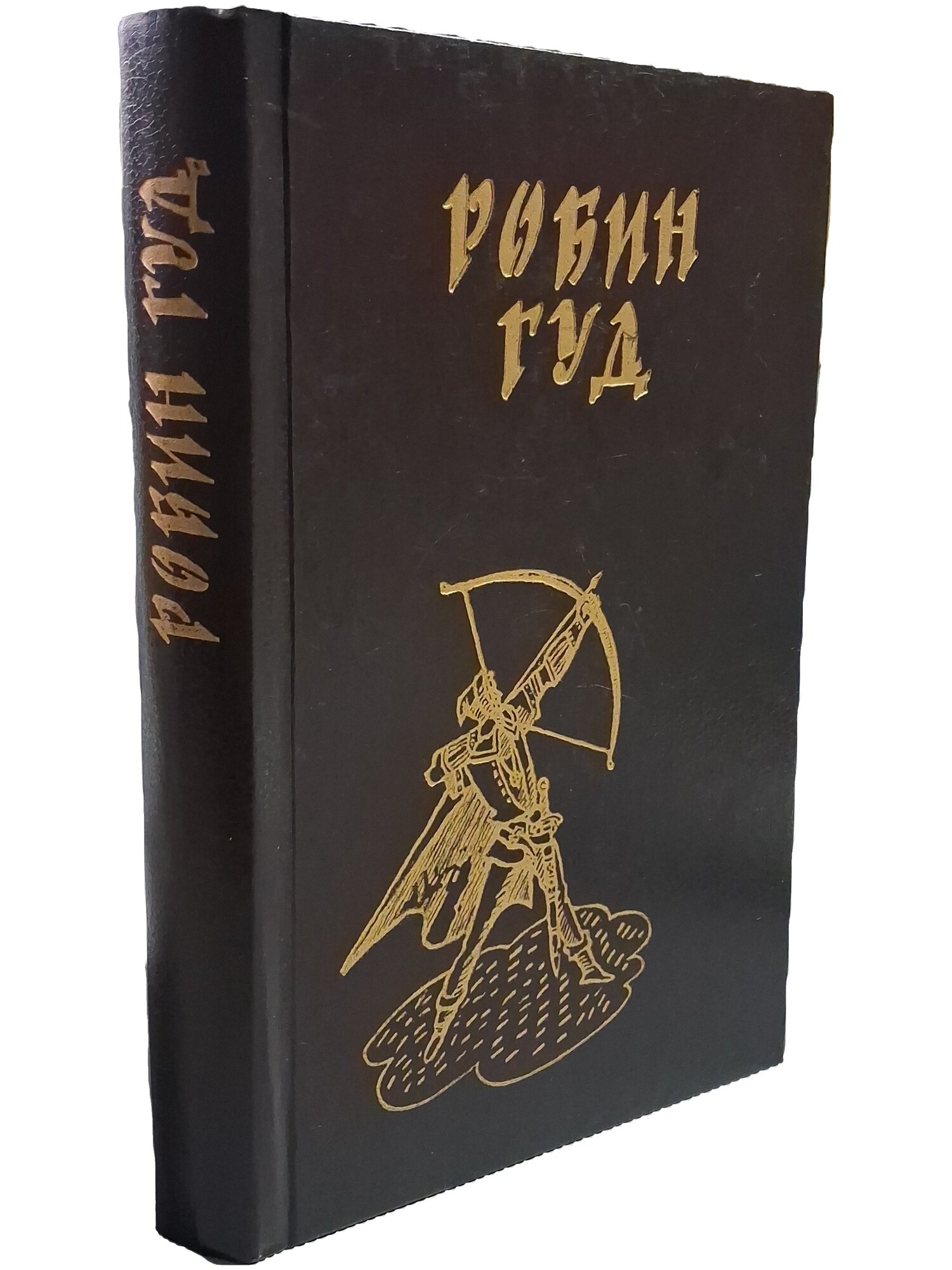 Робин Гуд