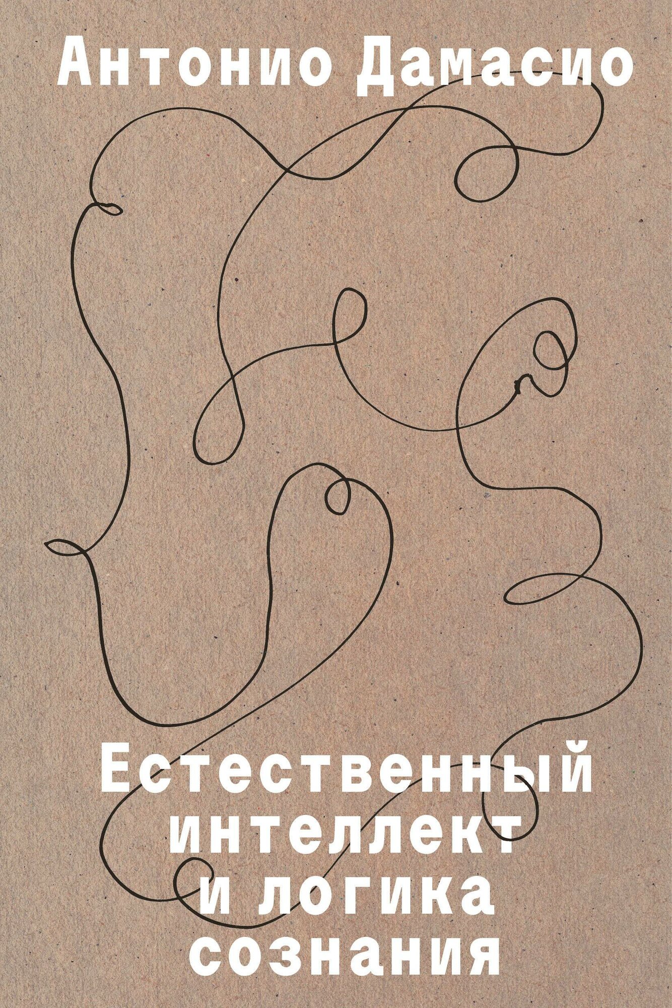 Книга "Естественный интеллект и логика сознания", автор Дамасио А, издательство Individuum