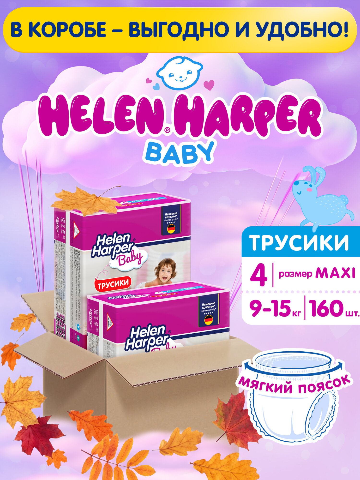 Подгузники трусики 4/L, 9-15 кг/ 160 шт/ Helen Harper Baby/ размер 4 Maxi/ детские /с мягким пояском/ продажа коробом