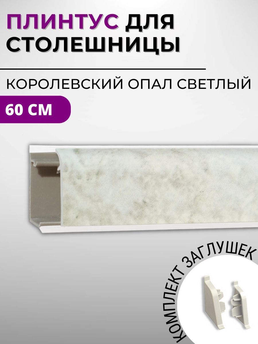 Плинтус кухонный для столешницы пластиковый овальный джокер 3062 королевский опал светлый, 60 см, с комплектом заглушек