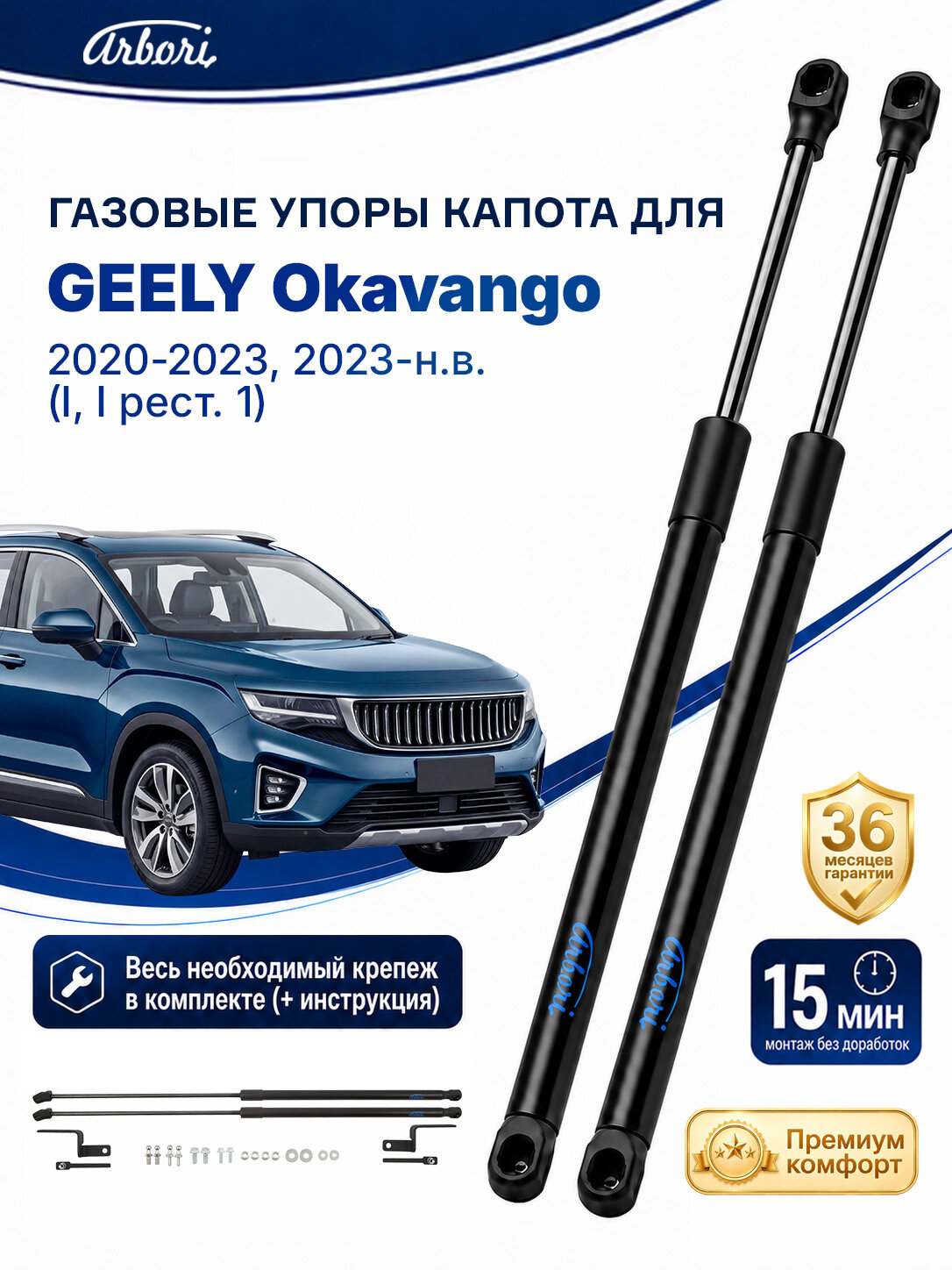 Упоры капота для GEELY Okavango 2020-н. в, 2023-н. в. (II рест.) внедорожник 5 дв. Arbori 2 шт. / Джили Окаванго
