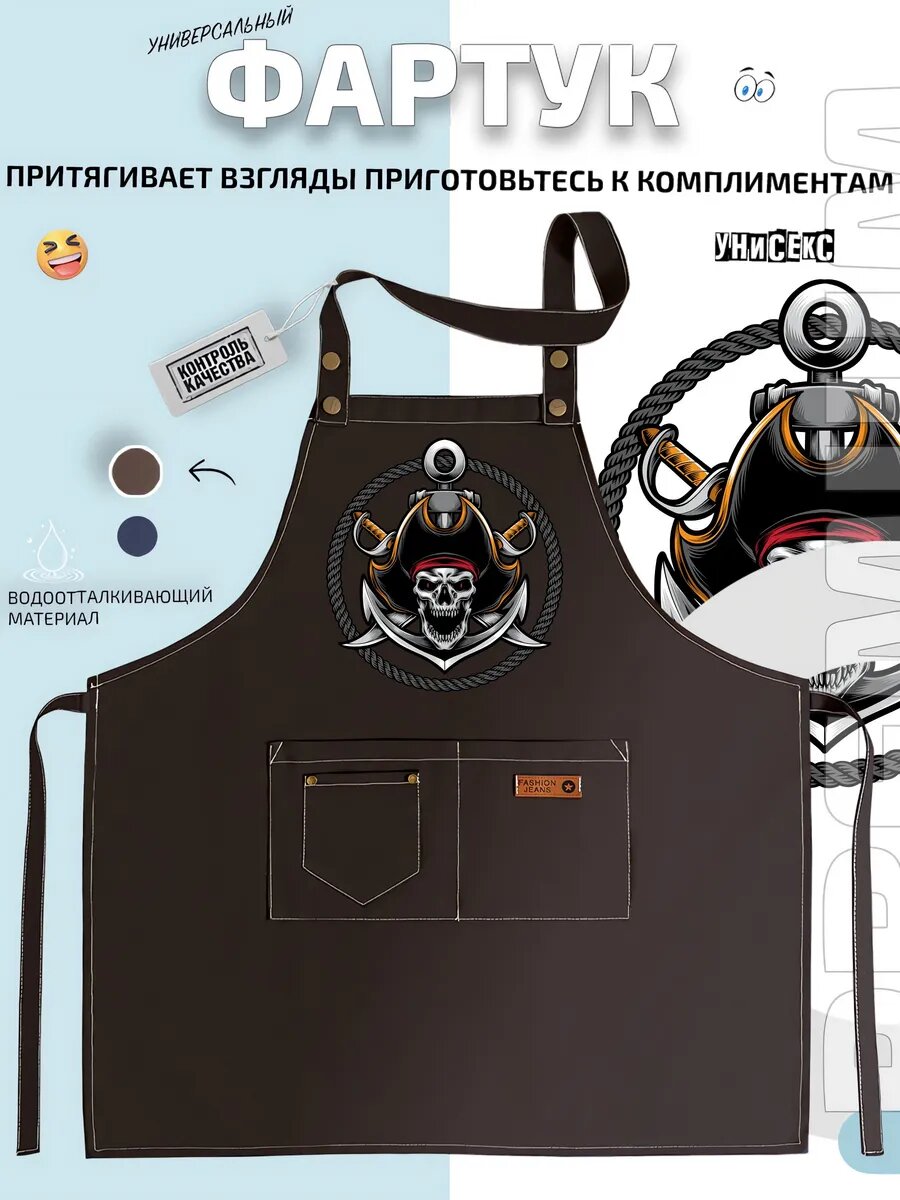 Фартук Пиратский череп якорь сабли в канате кухонный с принтом универсальный