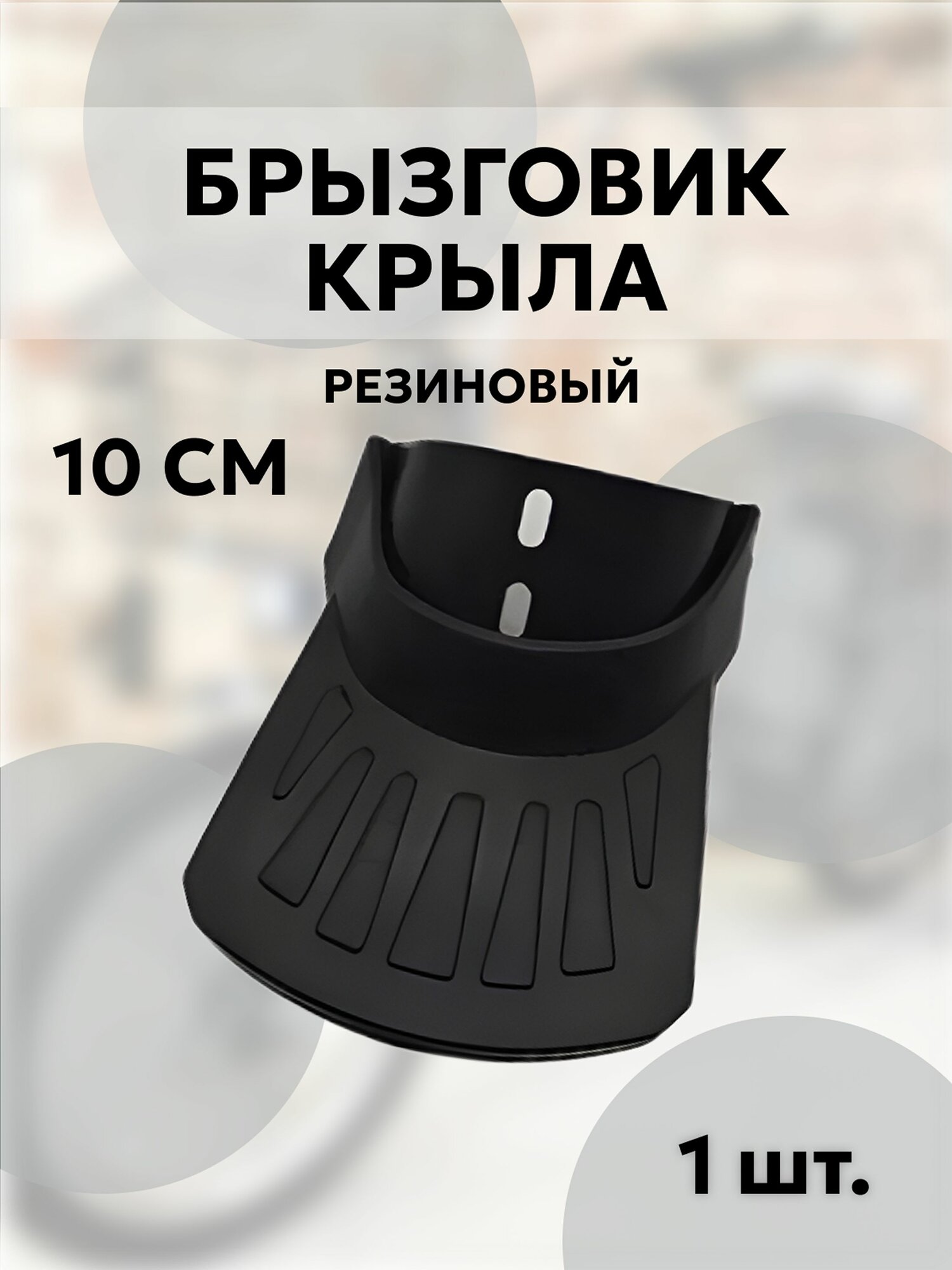 Брызговик резиновый на крылья электротранспорта 10 см 1 шт.