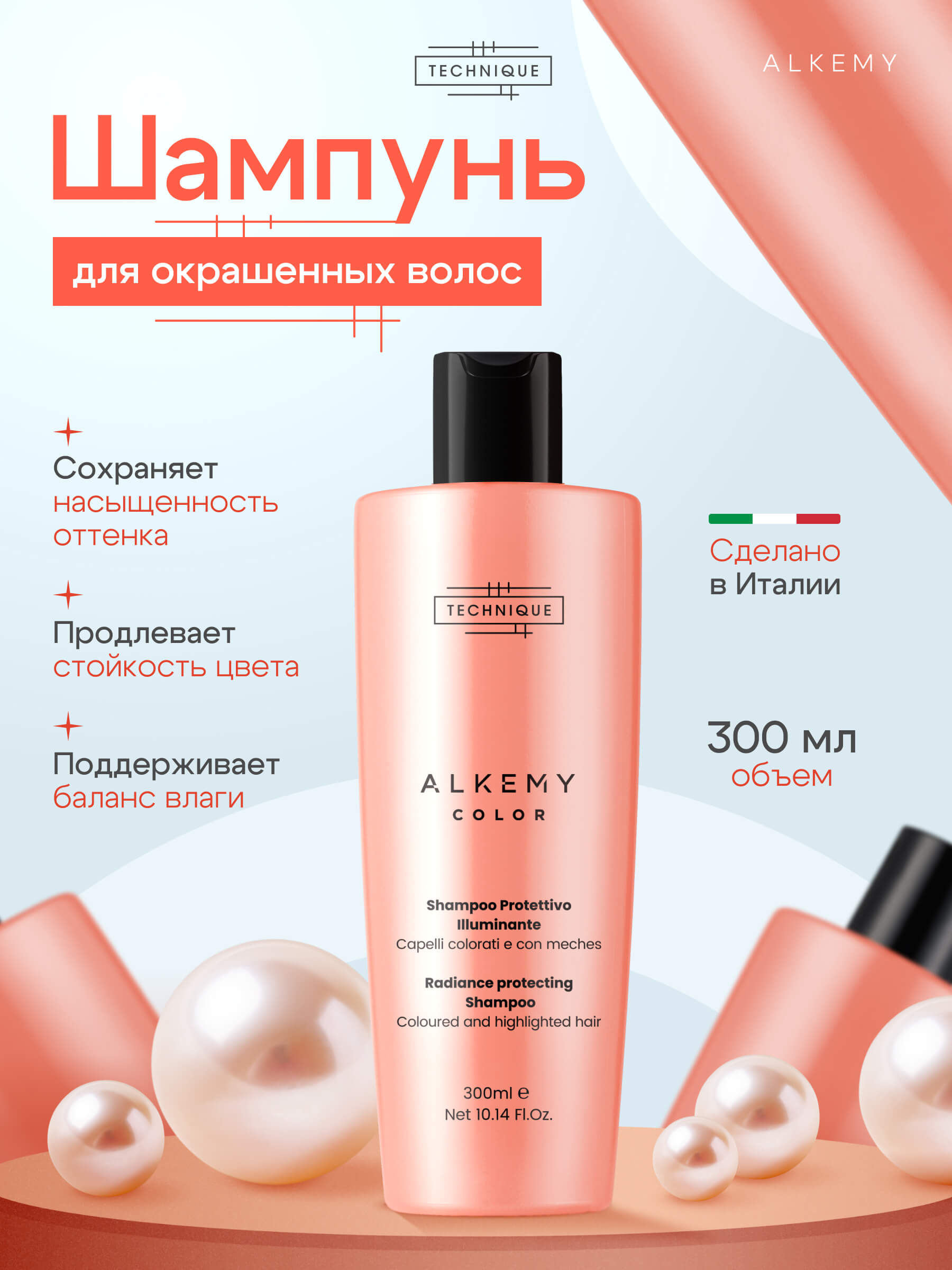 Technique Шампунь для окрашенных волос Alkemy Color Radiance Protecting Shampoo, 300 мл