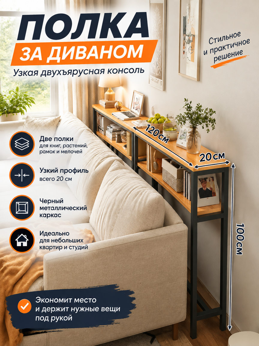 Узкая полка за диваном 120х20х100 см, двухуровневая консоль с черным металлическим каркасом