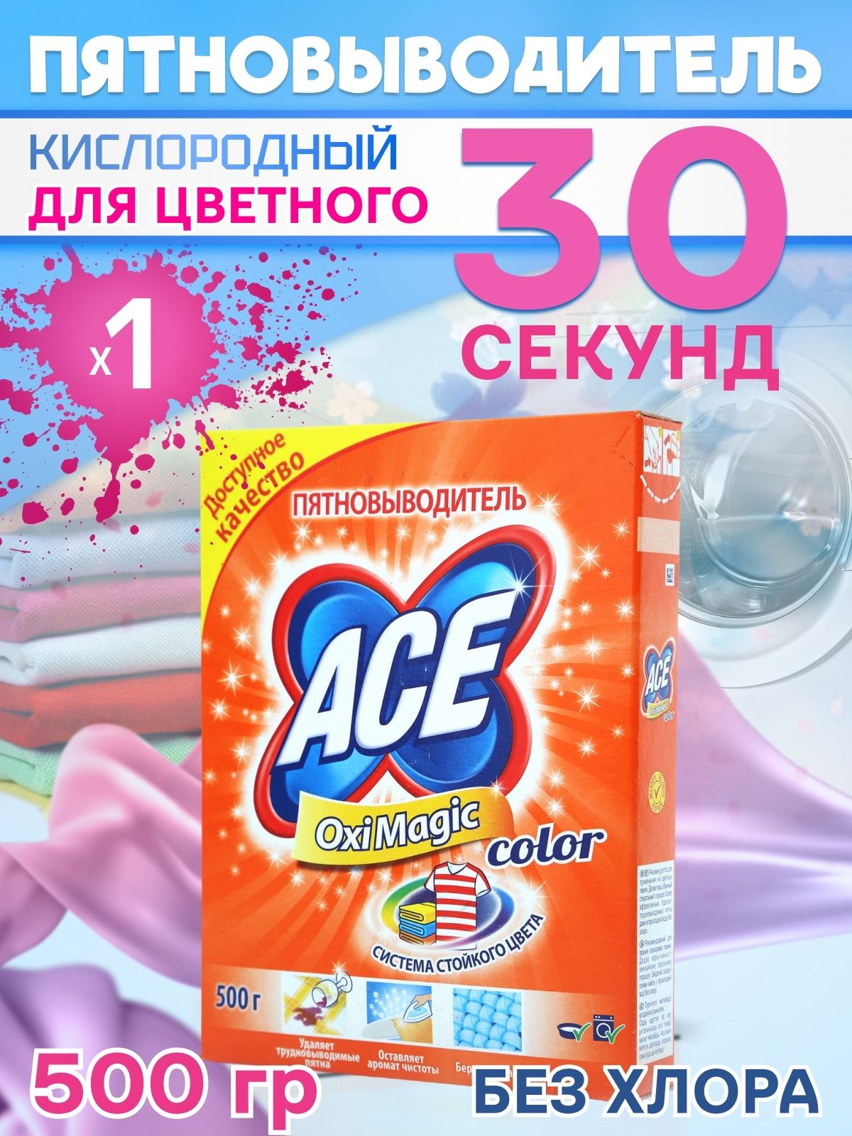 ACE Oxi Magic Color Кислородный пятновыводитель для цветного белья 500гр 1шт