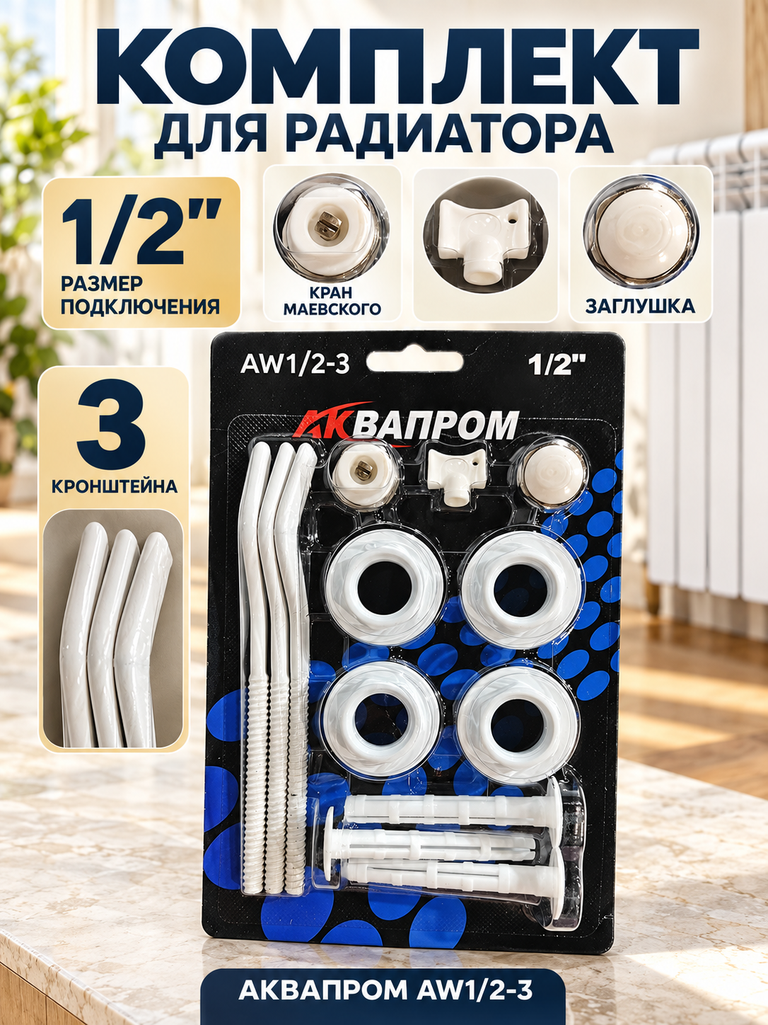 Комплект для монтажа радиатора Аквапром AW1/2-3, 1″ на 1/2″, 3 кронштейна, кран Маевского, заглушка