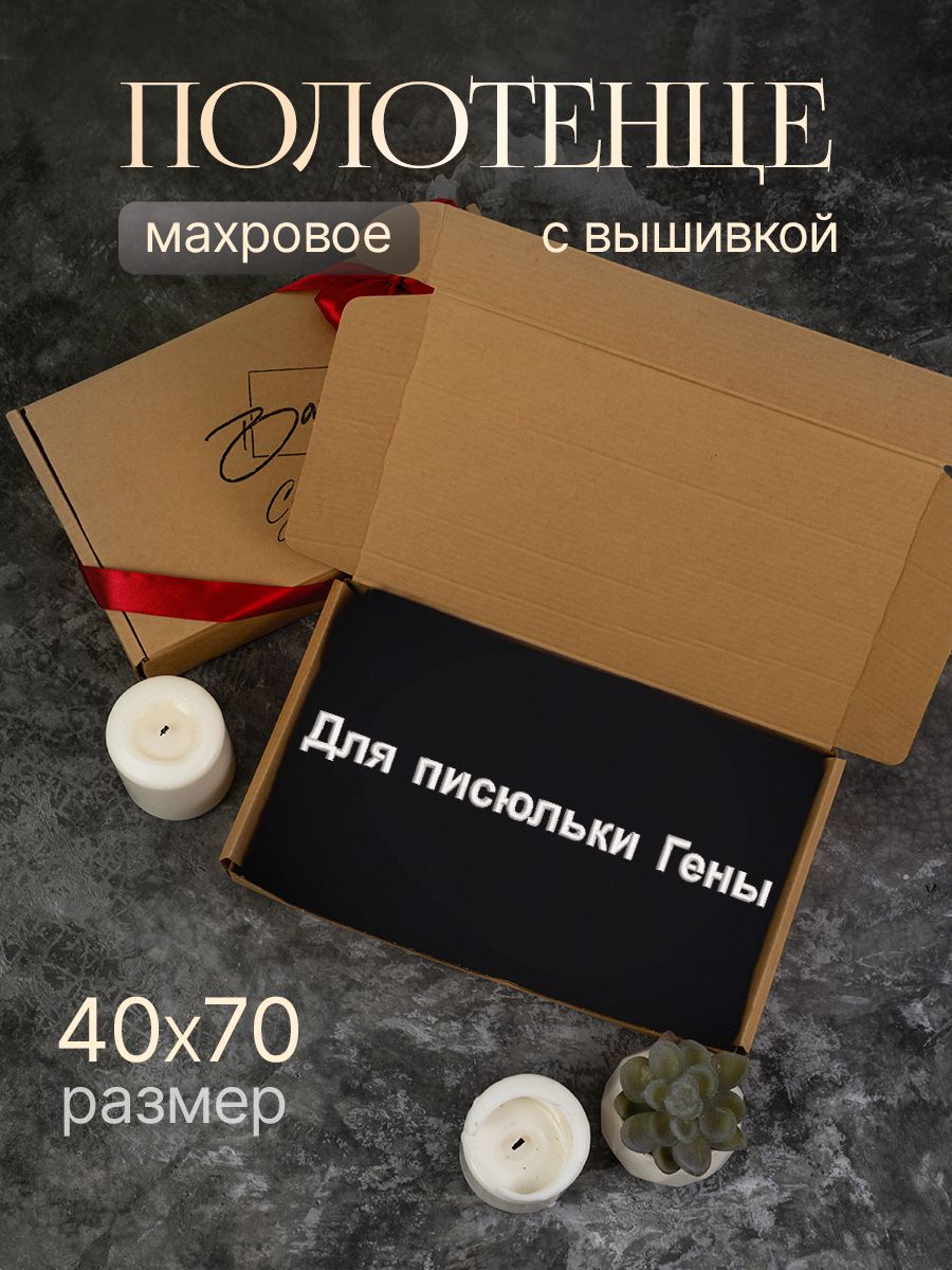 Именное подарочное махровое полотенце для мужчин с вышивкой 18+