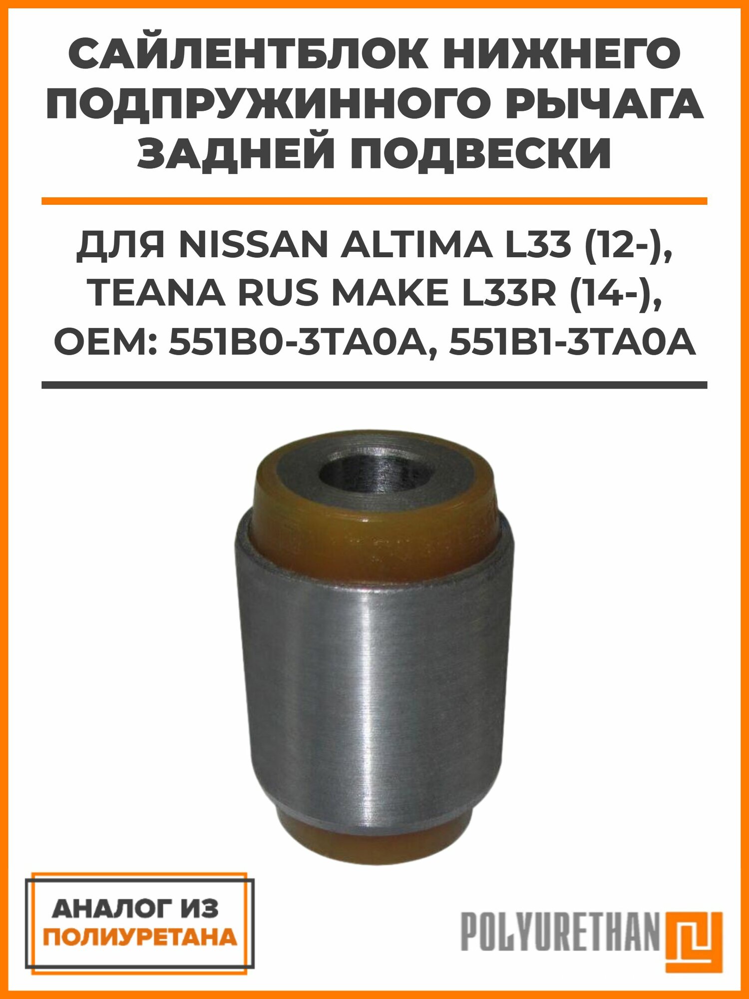 Сайлентблок нижнего подпружинного рычага задней подвески NISSAN ALTIMA L33 (12-), TEANA RUS MAKE L33R (14-), OEM: 551B0-3TA0A, 551B1-3TA0A, аналог