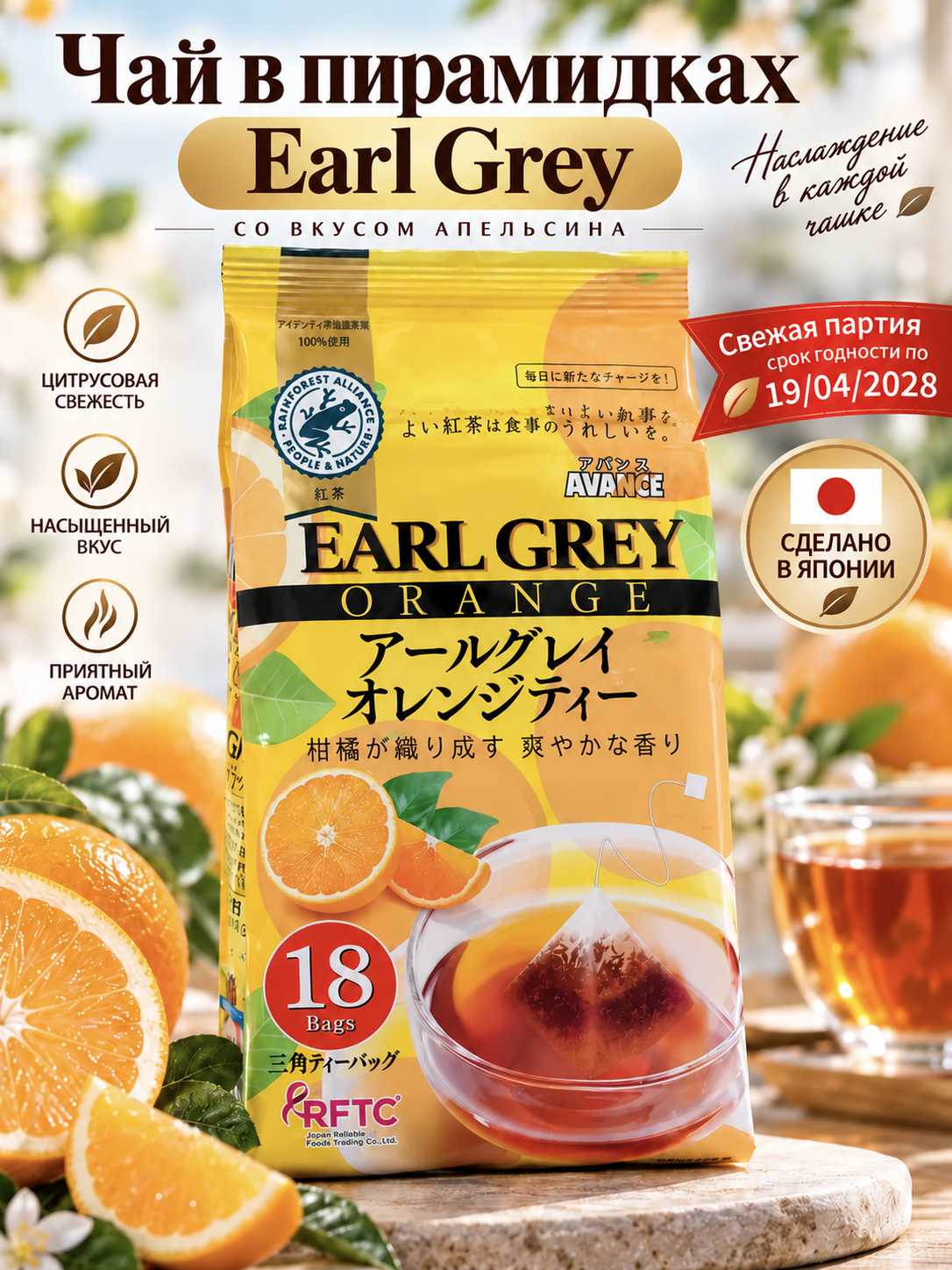 Чай в пакетиках, AVANCE EARL GREY с апельсином Япония Импорт