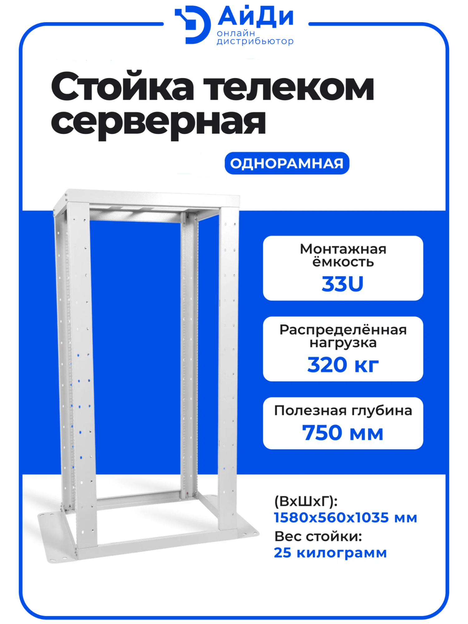Стойка открытая 19" ЦМО СТК-С, серверная, 33U, глубина 750 мм, двухрамная, цвет: серый