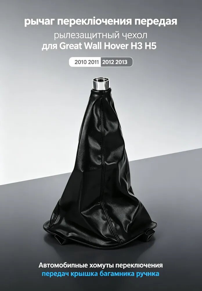 Рычаг переключения передач, пылезащитный чехол для Great Wall Hover H3 H5 2010 2011 2012 2013 Автомобильные хомуты переключения передач крышка багажника ручного тормоза