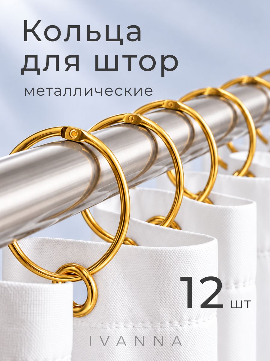 Кольца для шторы в ванную комнату для карниза золотые / металлические держатели для штор и занавесок 12 шт.