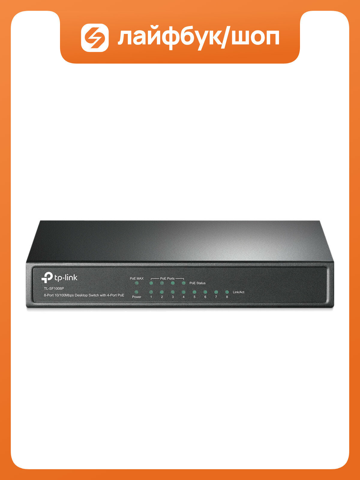 Коммутатор TP-Link TL-SF1008P неуправляемый, 8 портов 100 Мбит/с, 4 порта PoE, 57 Вт TL-SF1008P
