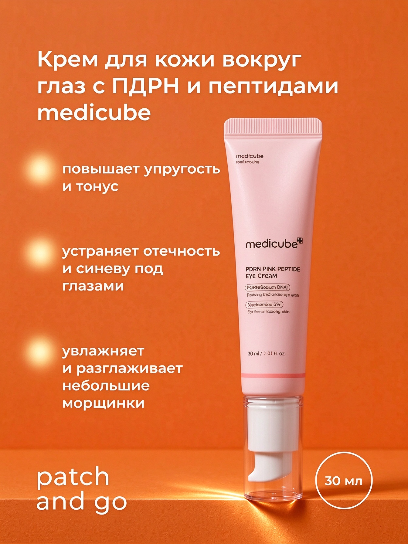 Medicube original корейская Крем кожи вокруг глаз с пдрн и пептидами Pink Peptide Eye Cream, 30мл