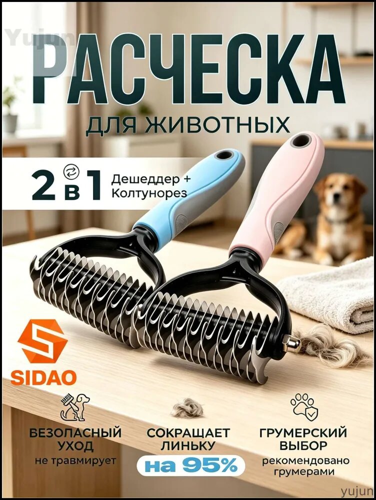 Расчёска для кошек и собак дешеддер колтунорез 2в1 от линьки и колтунов