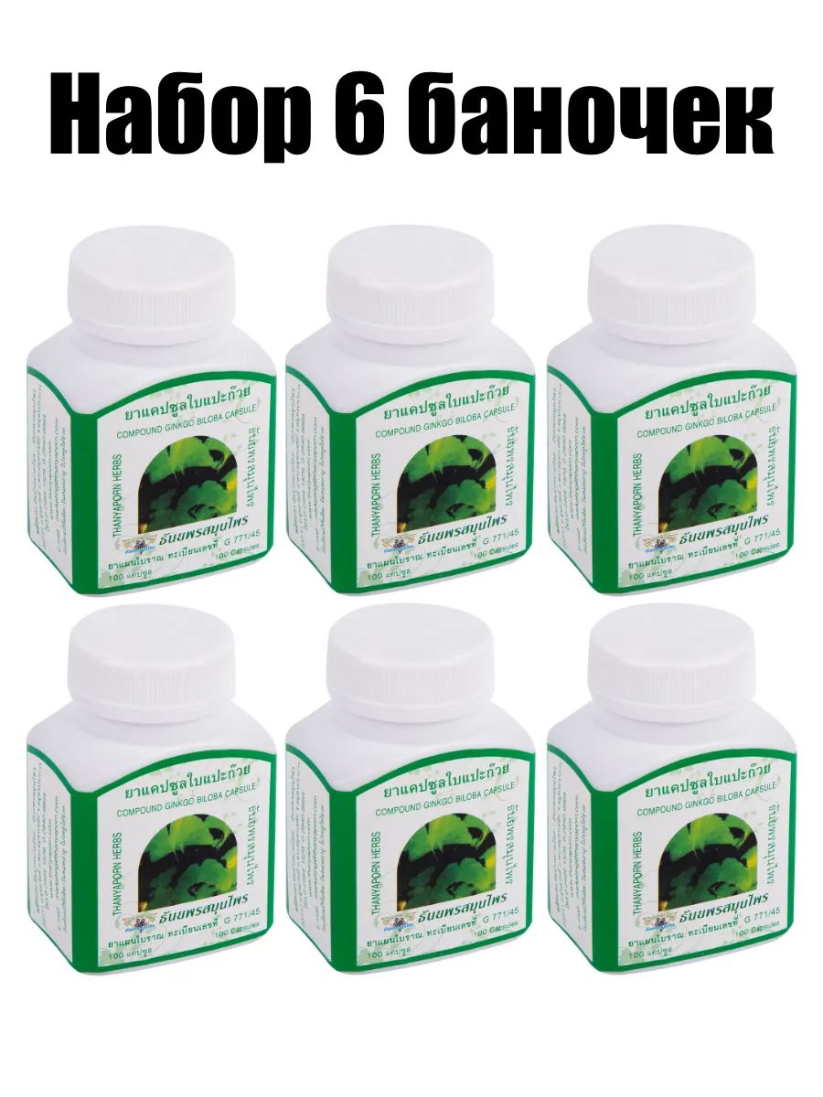 Thanyaporn Herbs Капсулы Гинкго Билоба - тонизирующее средство для работы мозга, набор 6 банок по 100 капсул