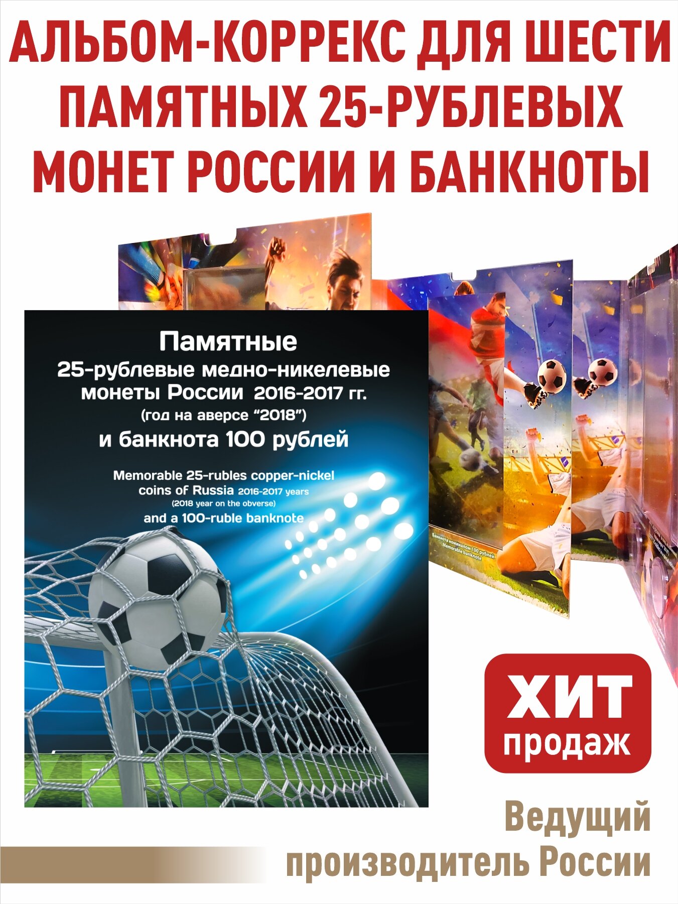 Альбом-коррекс для 6-и монет 25 рублей и памятной банкноты. "Футбол 2018". (Коррекс)