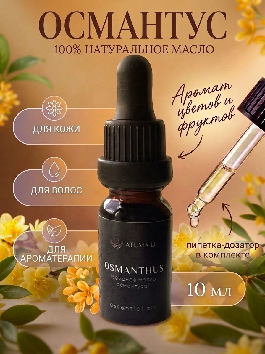 ATUMALU Эфирное масло Османтус натуральное, 10 мл