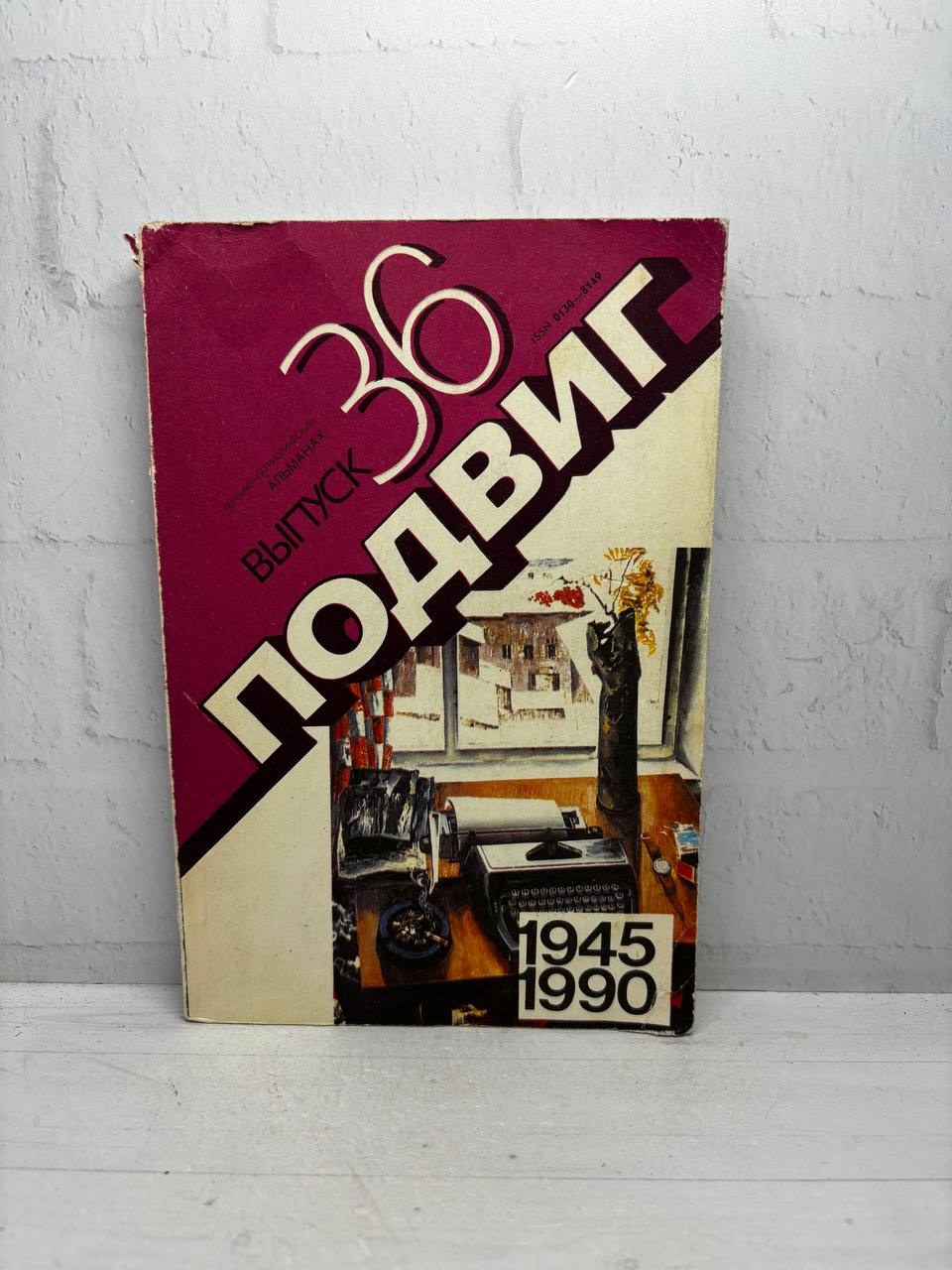 Подвиг. Выпуск 36. В. Г. Верстаков, 1990