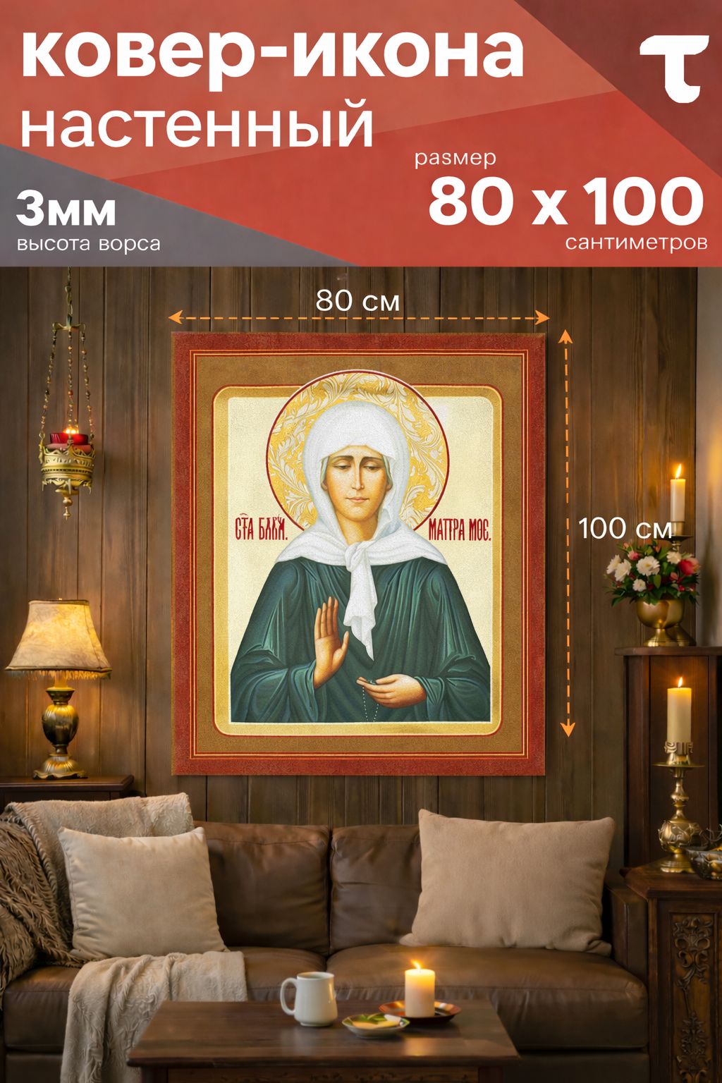 Ковер икона настенная размер: 0,8х1,0 м (80 х 100 см) святая блаженная Матрона Московская безворсовый в спальню гостиную, молитвенную комнату, на