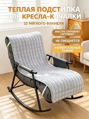 Кресло-качалка, 55х180х60 см