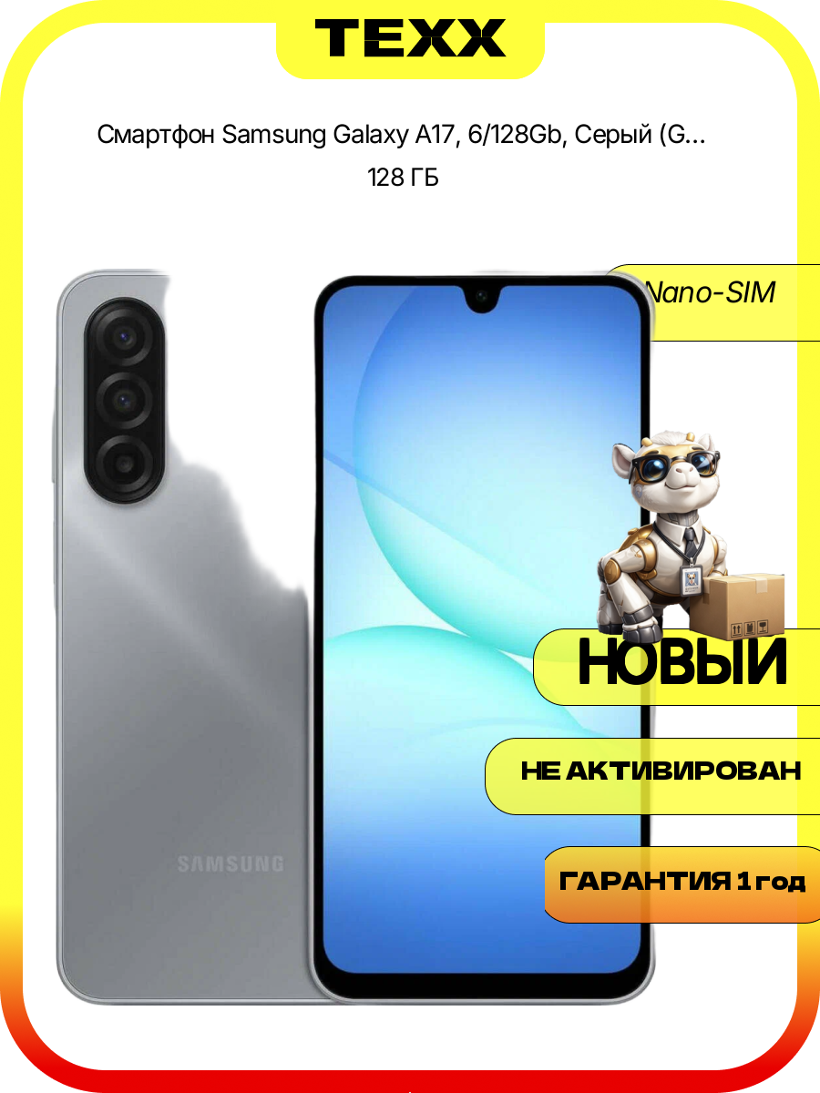 Смартфон Samsung Galaxy A17, 6/128Gb, Серый (Grey), 2025, 2Sim