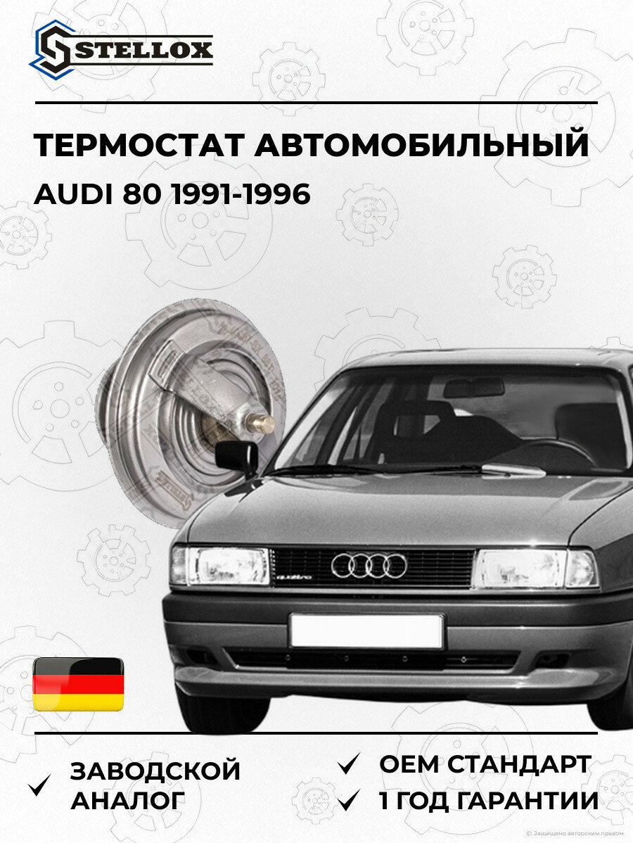 Термостат Stellox 2340007SX Ауди 80 Audi 80 1991-1996