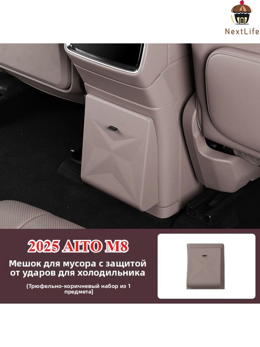 2025 AITO M8 Защитная Крышка Холодильника