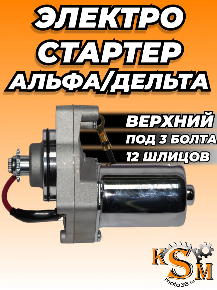 Электростартер на мопед ALPHA, DELTA, Альфа, Дельта, ATV 12 шлицов