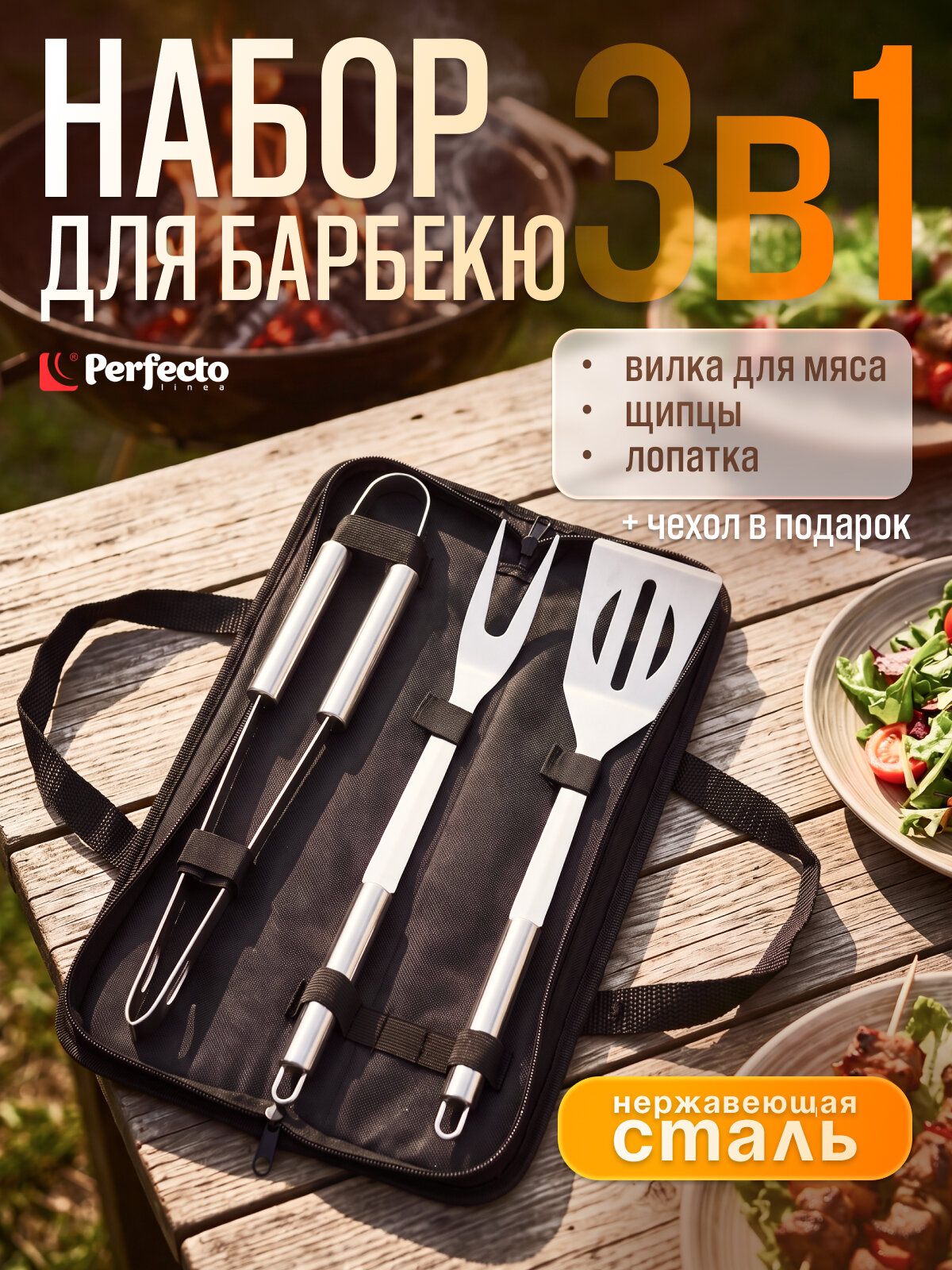 Набор для барбекю 3 в 1, PERFECTO LINEA (47-111331)