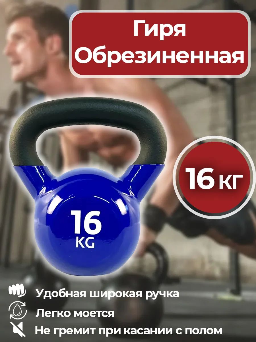 Гиря чугунная цельнолитая с виниловым покрытием 16 кг ( синяя).