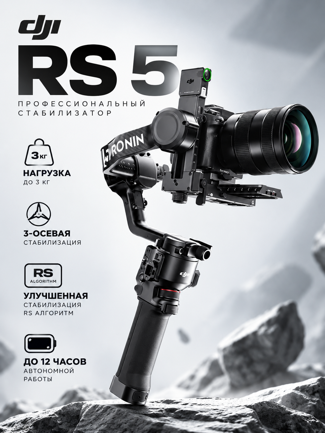 Стабилизатор DJI Ronin RS 5, 3-осевой, нагрузка до 3 кг, OLED-экран, Bluetooth, черный