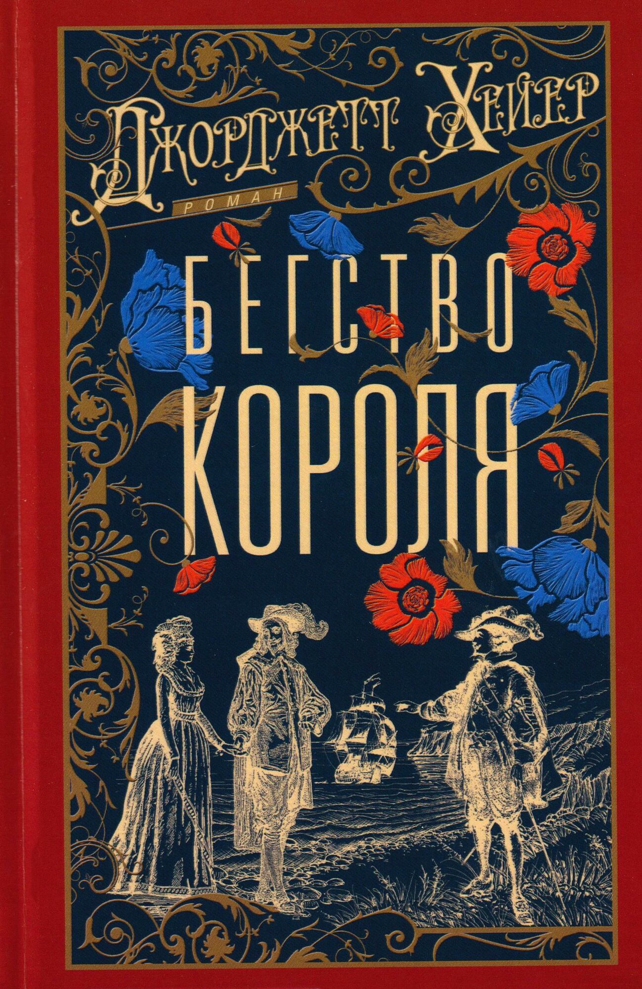 Бегство короля
