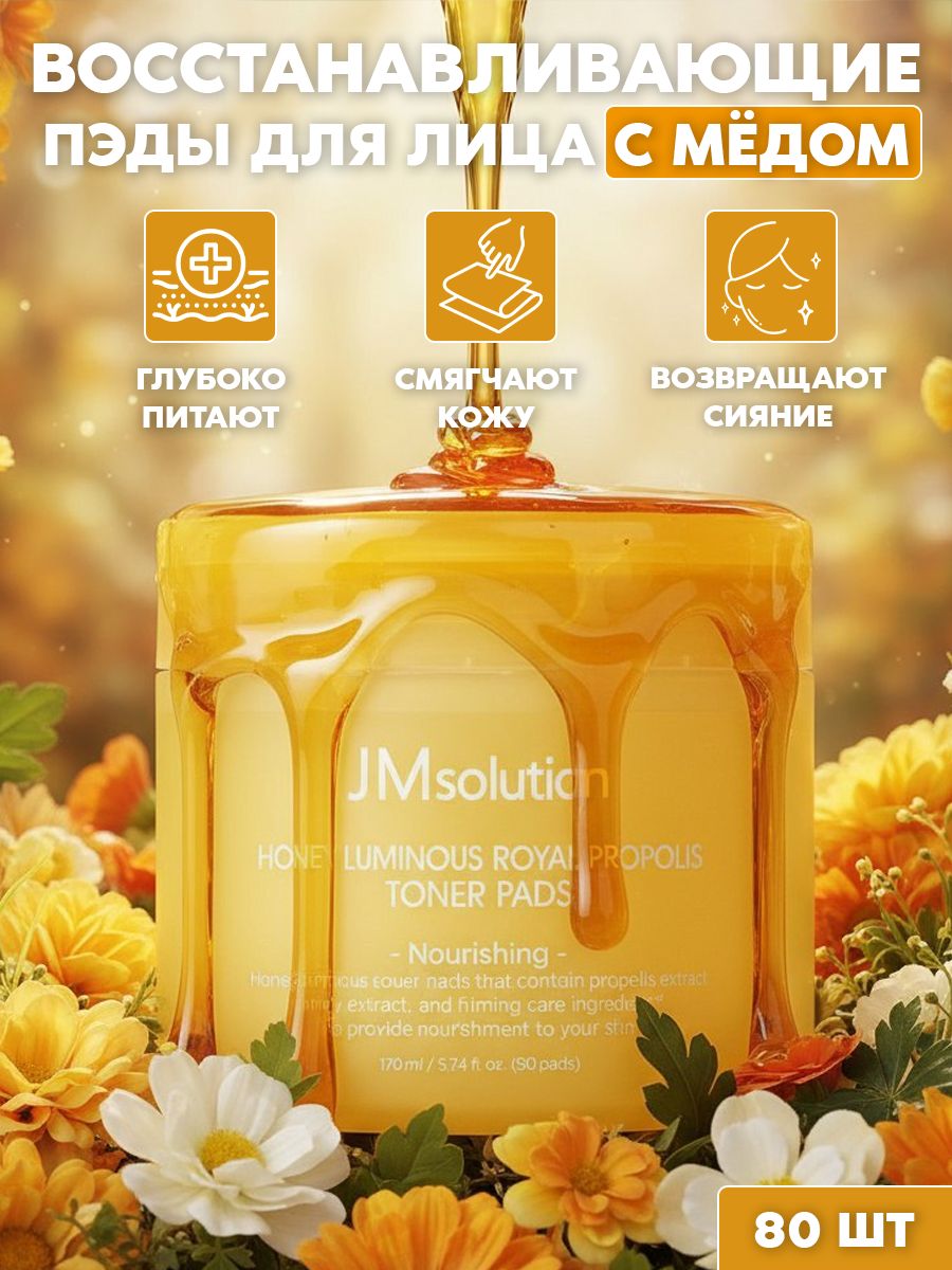 Восстанавливающие тонер-пэды с медом и прополисом JMSOLUTION HONEY LUMINOUS ROYAL PROPOLIS TONER PADS, 80 шт