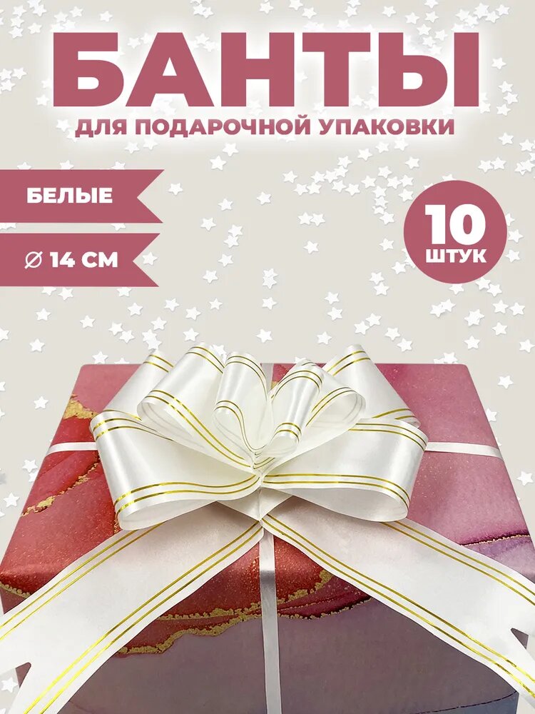 Бантики для подарка 10 шт, набор подарочных бантов для упаковки, белый, AXLER