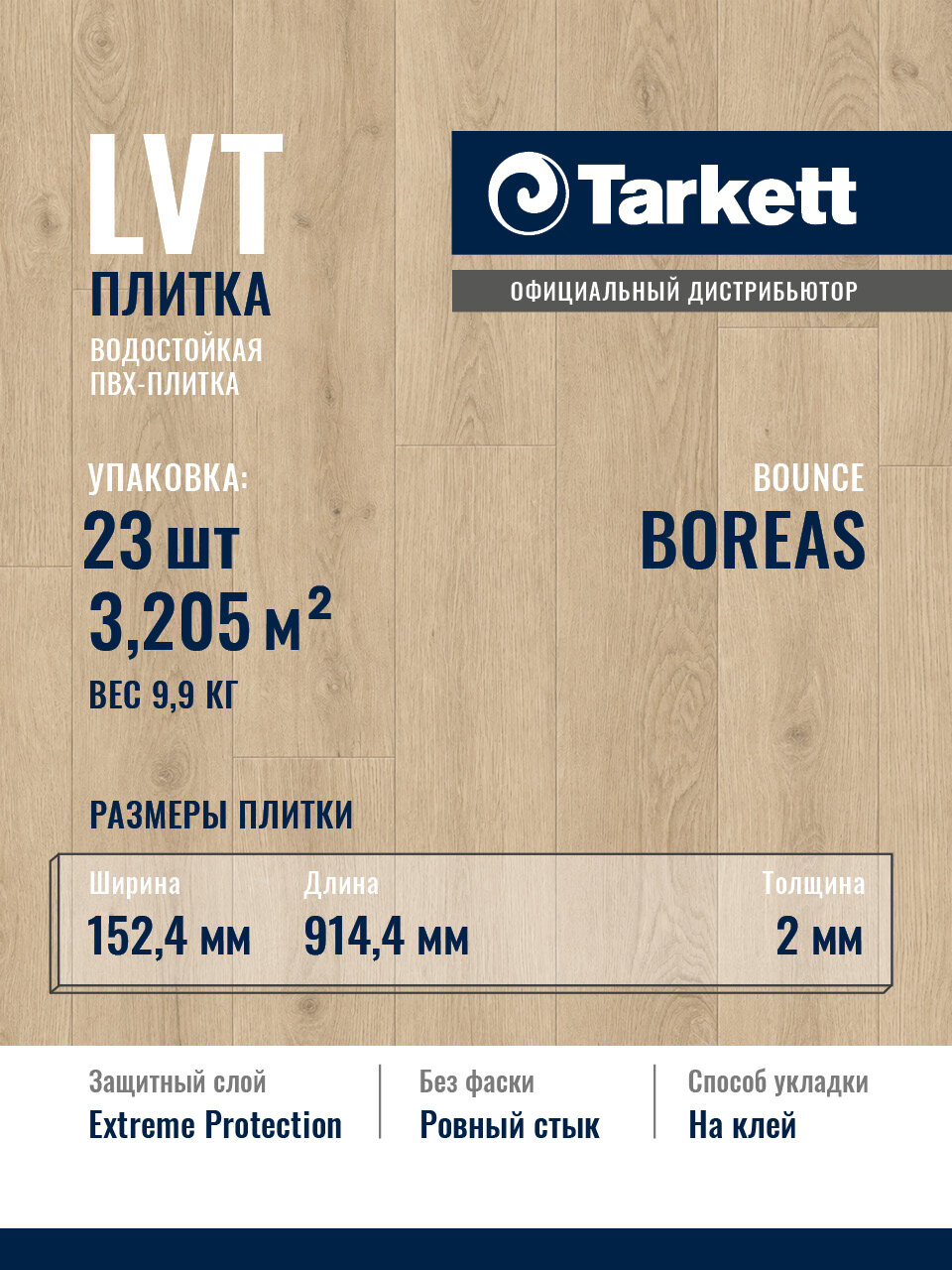 Кварцвиниловая плитка для пола, виниловая плитка ПВХ TARKETT BOUNCE BOREAS планка 152,4 х 914,4 мм