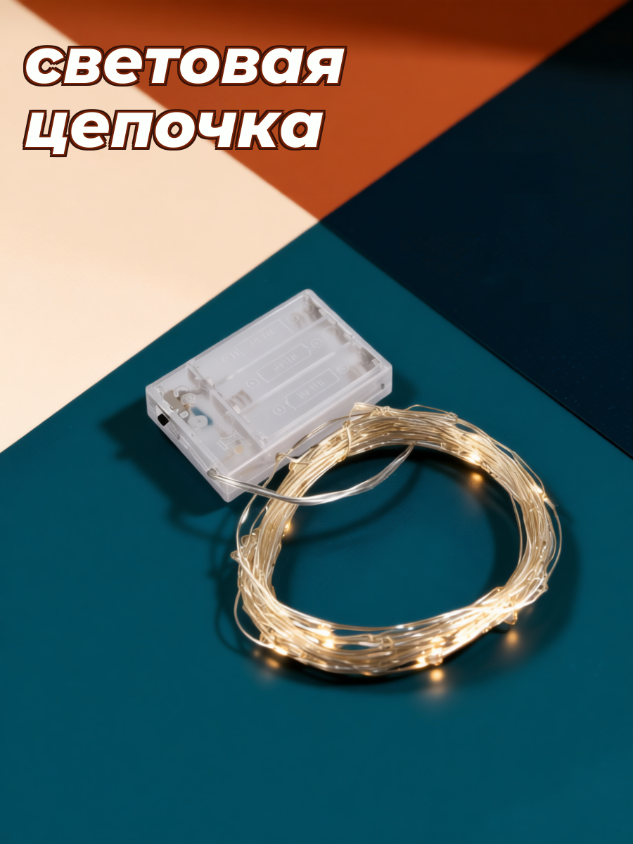 Светодиодные Гирлянды На Батарейках 3 Метра 30 Led Для Украшения Сада Веранды И Интерьера Тёплый Белый