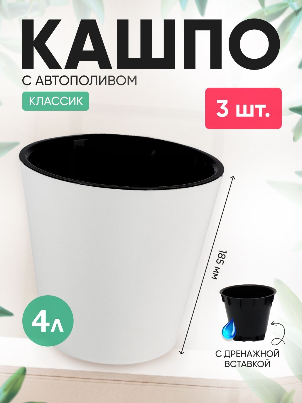 Горшок для цветов "Классик", кашпо 4 л, 3 шт с внутренней вставкой, белый