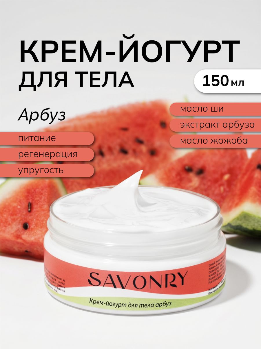 SAVONRY Крем для тела увлажняющий, йогурт для тела арбуз (с экстрактом арбуза), Легкий крем, Watermelon, 150 г