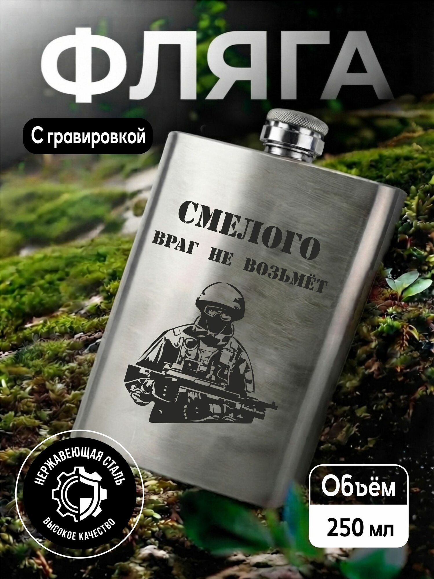 Фляга с гравировкой Смелого враг не возьмет