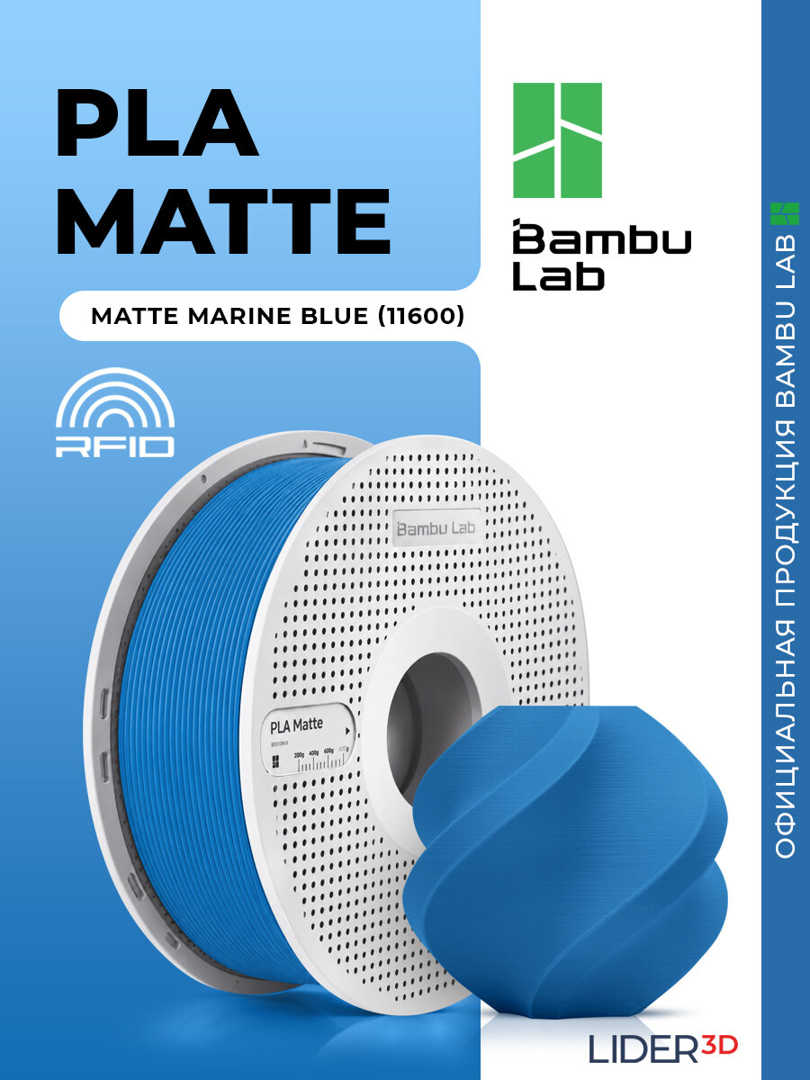PLA Matte пластик Bambu Lab для 3D принтера (на катушке), 1.75 мм, Синий, 1 кг