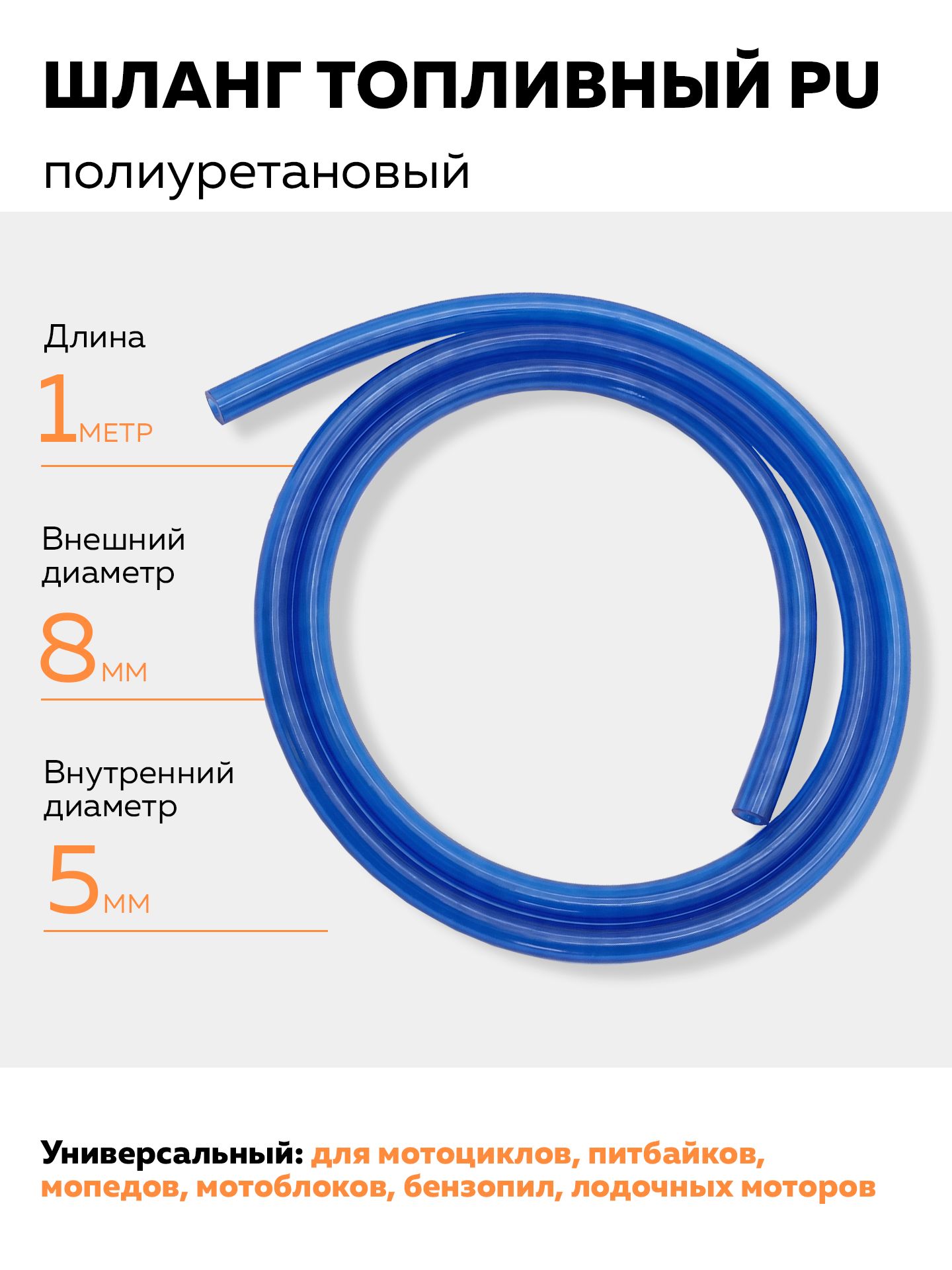 Бензошланг полиуретановый топливный PU 5х8 мм для мотоцикла мопеда скутера квадроцикла 1 метр
