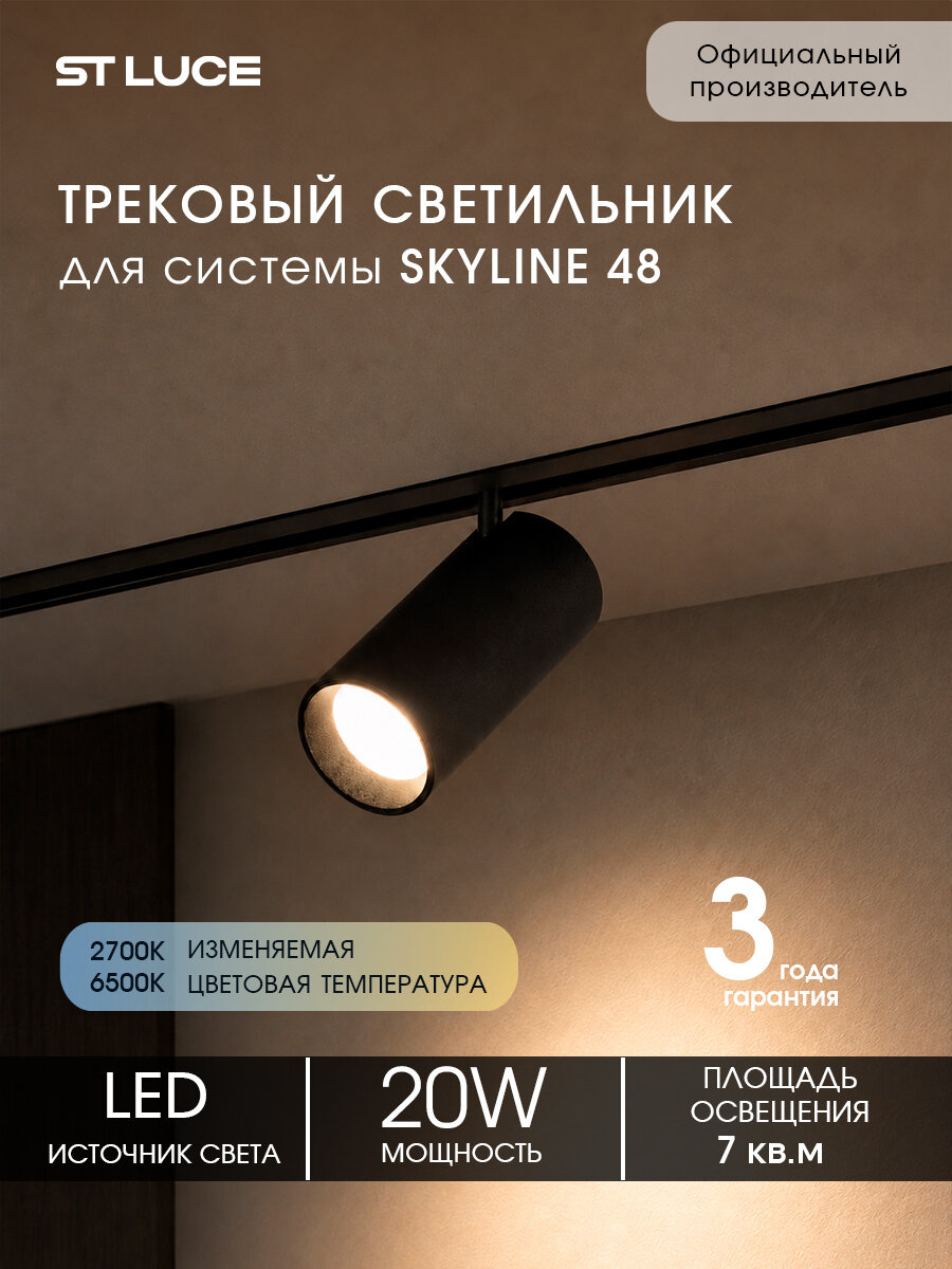 Магнитный трековый светильник SMART светодиодный черный, ST LUCE SKYLINE 48, ST375.406.20
