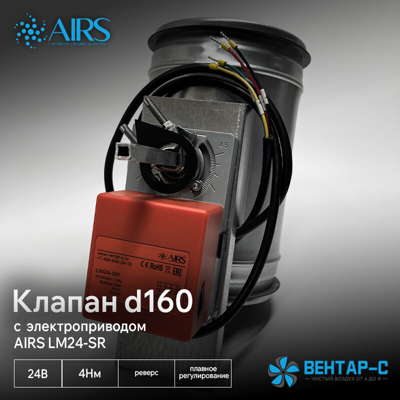 Клапан воздушный с электроприводом AIRS КВК-160+LM24-SR (4Нм, плавная регулировка, реверсивный)