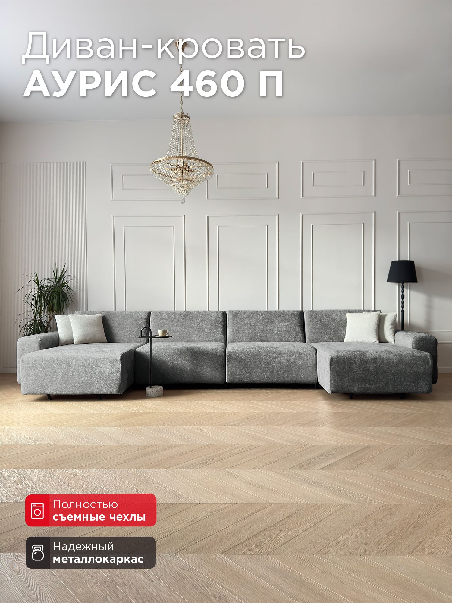 Диван-кровать Redsofa Аурис угловой П- образный 460 см Glow 07. Раскладной угловой диван со съемными чехлами, для дома и офиса (Мебельный гарнитур бытового назначения)