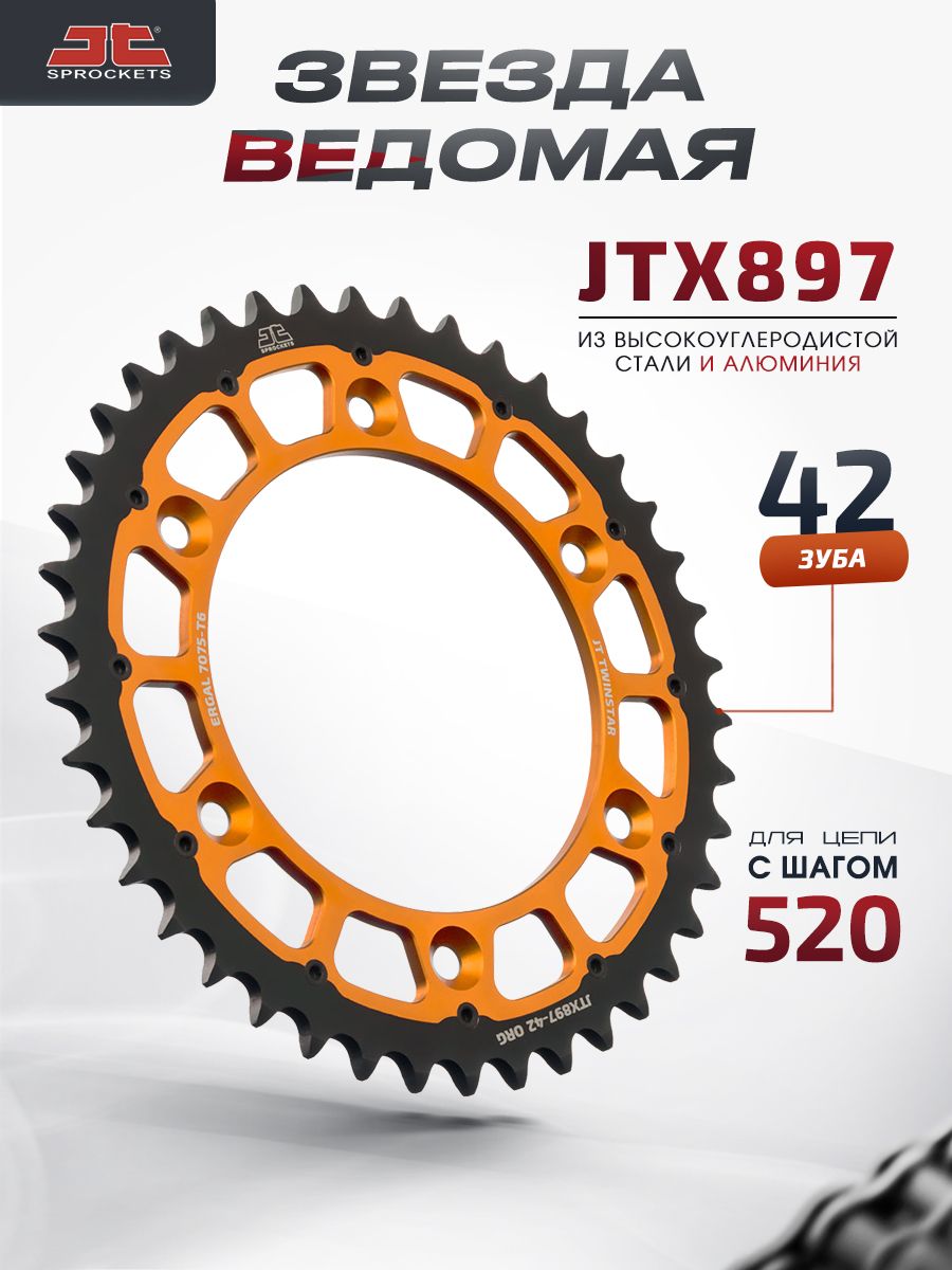 Звезда JT ведомая двусоставная JTX897 42 зуба оранжевая взаимозаменяема с JTR897.42