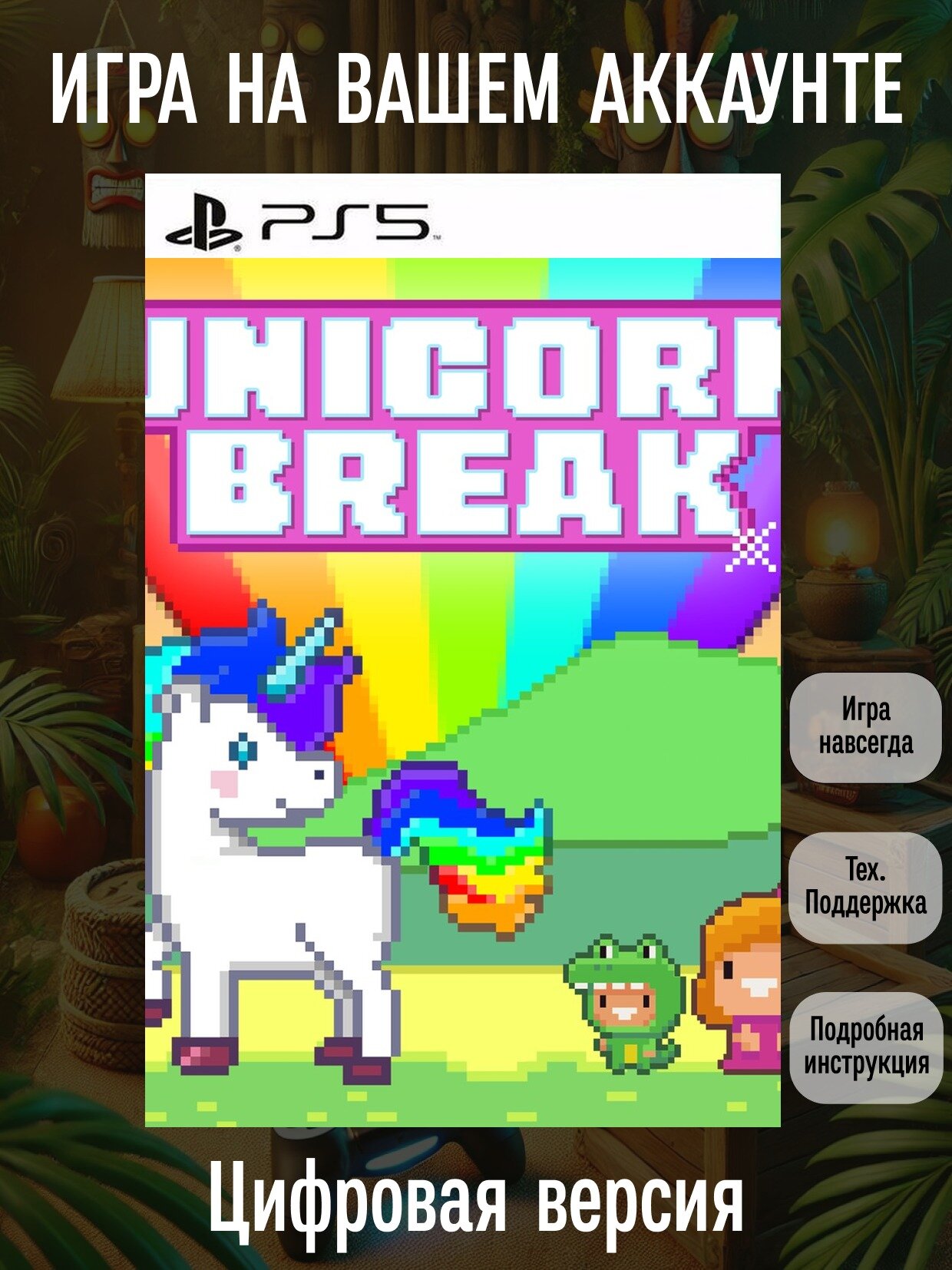 Unicorn Break | PS5 | Аркада | Цифровая версия